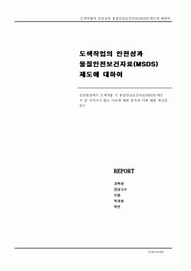 도색작업의 안전성과 물질안전보건자료(MSDS)제도에 대하여-1페이지