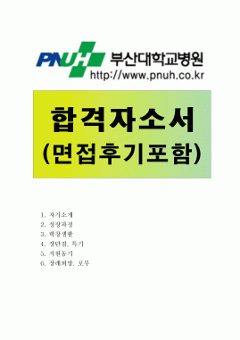 부산대학교병원자기소개서 부산대병원자소서 합격자소서자기소개서*면접 자소서부산대학교병원자기소개서부산대병원지원동기자소서 부산대병원간호사자소서,부산대학교병원간호사자기소개서 부산대병원면접 -1페이지