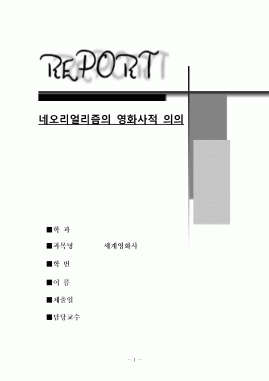 네오리얼리즘의 영화사적 의의-1페이지