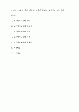 <조기영어교육> 조기영어교육의 의미, 필요성, 장단점, 문제점, 해결방안, 개인의견-1페이지