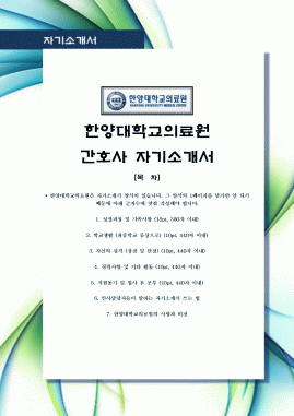 [최신합격자기소개서·자소서] 한양대학교의료원, 한양대학교병원, 한양대학병원, 한양대병원, 한양대학 의료원, 간호사, 자기소개서, 합격 자소서, 최신 항목, 자소서-1페이지