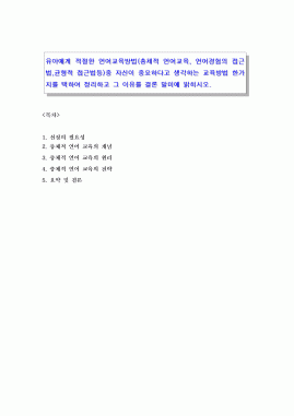 유아에게 적절한 언어교육방법(총체적 언어교육, 언어경험의 접근법,균형적 접근법등)중 자신이 중요하다고 생각하는 교육방법 한가지를 택하여 정리하고 그 이유를 결론 말미에 밝히시오 - 총체적 언어 교육-1페이지