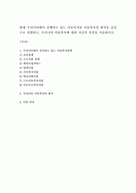 현재 우리나라에서 진행되고 있는 아동복지를 아동복지의 원칙을 중심으로 설명하고, 우리나라 아동복지에 대한 자신의 의견을 서술 (보육정책, 소득지원 정책, 위탁가정서비스, 입양사업, 가족복지사업 등)-1페이지