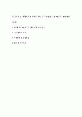 [아동복지론 과제] 만5세 무상교육비 누리과정에 대한 내용과 개인의견 (누리과정, 누리과정의 목적, 지원안내 및 신청방법)-1페이지