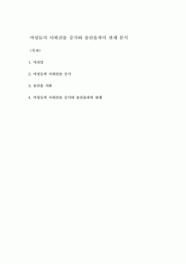 <여성의 사회진출> 여성들의 사회진출 증가와 출산율과의 관계 분석-1페이지