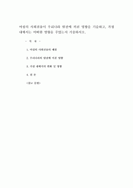 여성의 사회진출이 우리나라 발전에 끼친 영향을 기술하고, 가정내에서는 어떠한 영향을 주었는지 기술 (여성의 사회진출의 배경, 우리나라의 발전에 미친 영향, 가정 내에서의 변화 및 영향)-1페이지