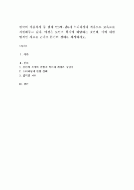 한국의 아동복지 중 현재 만3세-만5세 누리과정의 적용으로 뵤육료를 지원해주고 있다. 이것은 보편적 복지에 해당하는 것인데, 이에 대한 법적인 자료를 근거로 본인의 견해를 제시 (보편적 복지 개념, 자료)-1페이지