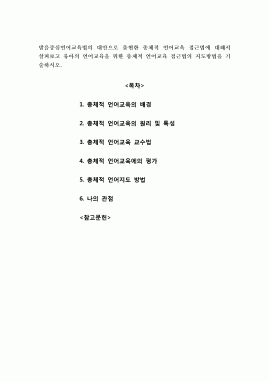 [총체적 언어교육 접근법] 발음중심언어교육법의 대안으로 출현한 총체적 언어교육 접근법에 대해서 살펴보고 유아의 언어교육을 위한 총체적 언어교육 접근법의 지도방법을 기술-1페이지