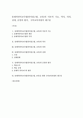 [총체적언어교수법] 총체적언어교수법(언어접근법, 교육)의 이론적 기초, 역사, 의의, 전개, 운영과 평가,  국어교육과정의 재구성-1페이지