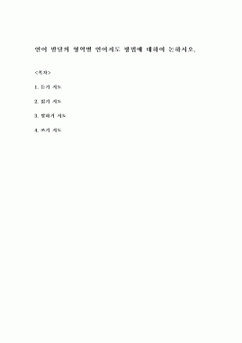 언어 발달의 영역별 언어지도 방법에 대하여 논하시오 (듣기 지도, 읽기 지도, 말하기 지도, 쓰기 지도)-1페이지