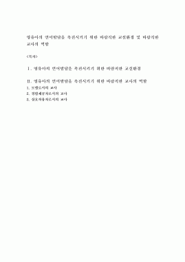 [영유아의 언어발달] 영유아의 언어발달을 촉진시키기 위한 바람직한 교실환경 및 바람직한 교사의 역할-1페이지