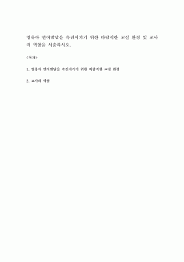 [영유아의 언어발달] 영유아 언어발달을 촉진시키기 위한 바람직한 교실 환경 및 교사의 역할을 서술-1페이지