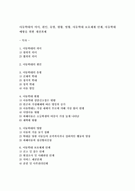 [아동학대] 아동학대의 의미, 원인, 유형, 현황, 영향, 아동학대 보호체계 단계, 아동학대 예방을 위한 개선과제-1페이지