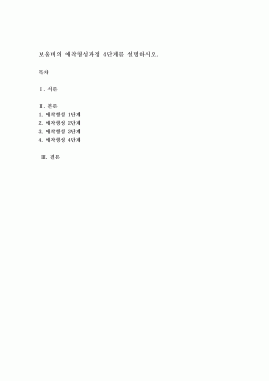 보울비(볼비 / Bowlby)의 애착형성과정 4단계를 설명.-1페이지