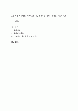 보울비(볼비 / Bowlby)의 애착이론, 애착발달이론, 애착형성 과정 4단계를 기술-1페이지