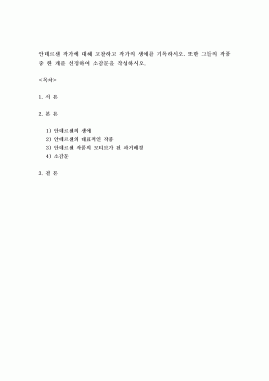 안데르센 작가에 대해 고찰하고 작가의 생애를 기록하시오. 또한 그들의 작품 중 한 개를 선정하여 소감문을 작성-1페이지