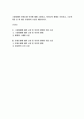 그림형제와 안데르센 작가에 대해 고찰하고, 작가들의 생애를 기록하고, 그들의 작품 중 한 개를 선정하여 소감을 제출-1페이지