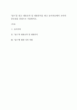 ‘딥스(Dibs in Search of Self)’를 읽고 내용요약 및 내용분석을 하고 놀이치료에서 교사의 중요성을 중심으로 기술 _ 버지니아 M. 액슬린(Virginia M. Axline) 저-1페이지