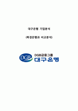 대구은행 DGB 경영분석과 대구은행 마케팅전략및 향후시사점( vs 북경은행과 비교분석)-1페이지