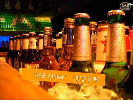 ‘SAB밀러(SABMiller)’ 경영전략 (기업 역사, 브랜드, 해외 진출, SWOT 분석, 기업 전략, 전망, 맥주브랜드, 주류, 포지셔닝).pptx-1페이지