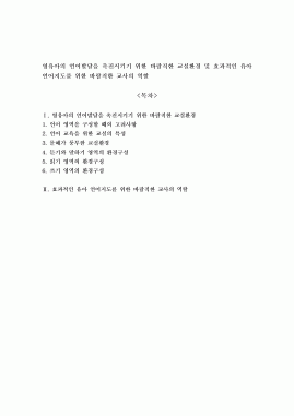 <영유아의 언어발달> 영유아의 언어발달을 촉진시키기 위한 바람직한 교실환경 및 효과적인 유아 언어지도를 위한 바람직한 교사의 역할-1페이지