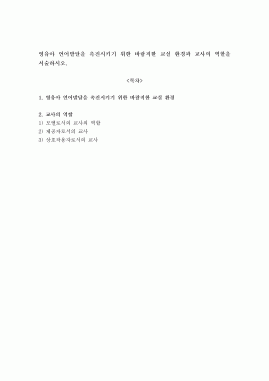 영유아 언어발달을 촉진시키기 위한 바람직한 교실 환경과 교사의 역할-1페이지