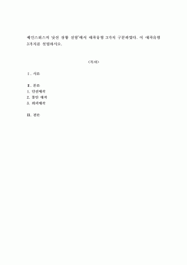 에인스워스(애인스워스 / Ainsworth)의 낯선 상황 실험에서 애착유형 3가지 구분하였다. 이 애착유형 3가지를 설명-1페이지