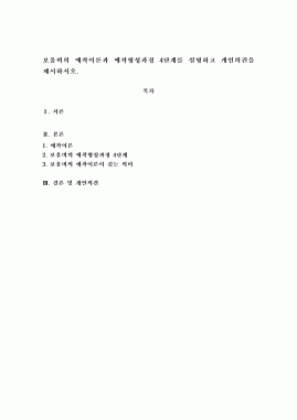 보울비(볼비 / Bowlby)의 애착이론과 애착형성과정 4단계를 설명하고 개인의견을 제시-1페이지