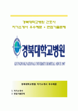 경북대학교병원 간호사 자기소개서 합격예문 + 면접기출문제 [경북대학교병원자소서경북대병원자기소개서간호사합격자소서], 이력서-1페이지