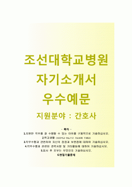 (조선대학교병원 자기소개서 + 면접기출문제) 조선대학교병원 (간호사) 자소서 합격예문 [조선대학교병원자소서조선대병원자기소개서항목], 이력서-1페이지