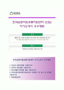 한국순환자원유통지원센터자기소개서_ 한국순환자원유통지원센터 자소서 + 면접예상문제-1페이지