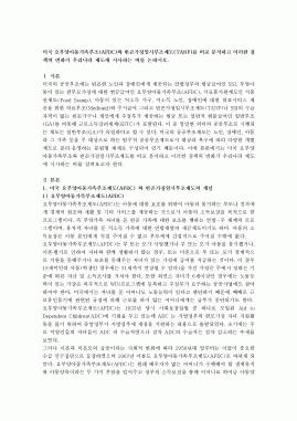 [요부양아동가족부조] 미국 요부양아동가족부조(AFDC)와 빈곤가정일시부조제도(TANF : Temporary Assistance for Needy Families)를 비교 분석하고 이러한 정책의 변화가 우리나라 제도에 시사하는 바를 논하시오.-1페이지