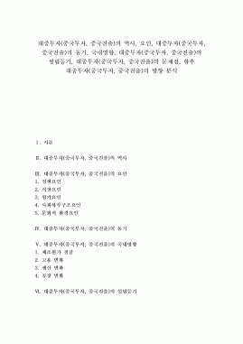 대중투자(중국투자, 중국진출)의 역사, 요인, 대중투자(중국투자, 중국진출)의 동기, 국내영향, 대중투자(중국투자, 중국진출) 설립등기, 대중투자(중국투자, 중국진출) 문제점, 대중투자(중국투자, 중국진출) 방향-1페이지