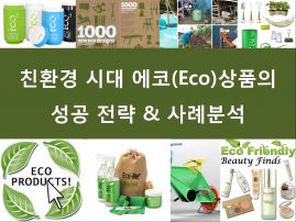 친환경 시대 에코(Eco)상품의성공 전략 & 사례분석.PPT자료-1페이지