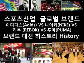 스포츠산업  글로벌 브랜드 아디다스(Adids) VS 나이키(NIKE) VS 리복 (REBOK) VS 푸마(PUMA) 브랜드 대전 히스토리 History.PPT자료-1페이지