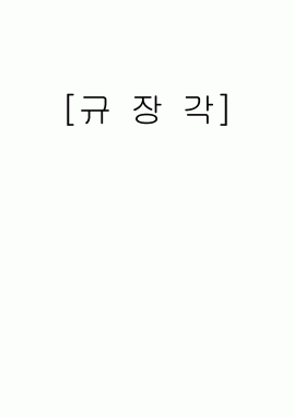 [기록관리학] 규장각(奎章閣)에 대해서 조사 (규장각의 연혁, 조직, 보존, 수집, 분류, 평가, 세계적 기록 문화유산, 규장각 어제와 오늘)-1페이지