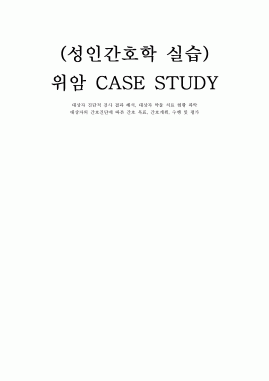  위암 CASE STUDY(대상자 진단적 검사 결과 해석, 대상자 약물 치료 현황 파악 대상자의 간호진단에 따른 간호 목표, 간호계획, 수행 및 평가 )-1페이지