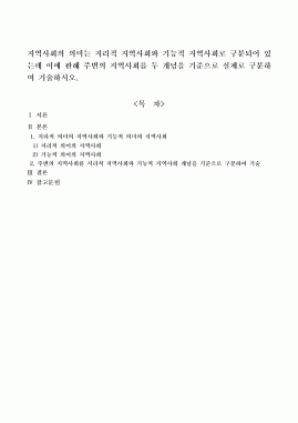 지역사회의 의미는 지리적 지역사회와 기능적 지역사회로 구분되어 있는데 이에 관해 주변의 지역사회를 두 개념을 기준으로 실제로 구분하여 기술 (지리적 의미의 지역사회, 기능적 의미의 지역사회)-1페이지