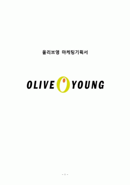 olive young 올리브영 마케팅 SWOT,STP,4P전략분석및 올리브영 새로운 마케팅전략  제안 -1페이지