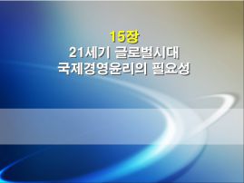 국제윤리경영, 윤리경영의 필요성과 기업의 비윤리적행태, 법규마찰, 사례를 중심으로-1페이지