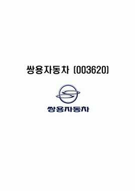 쌍용차 적정주가 산정, 경제 산업 기업 분석 및 여러 적정주가 산정 모델을 통한 주가 추정-1페이지