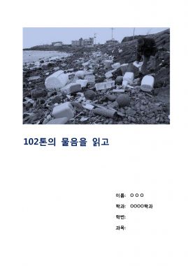 [환경 독후감, 서평] ‘102톤의 물음(Garbology)’을 읽고 _ 에드워드 흄즈(Edward Hume) 저 -1페이지