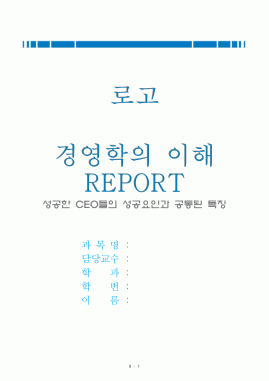 [경영학의 이해] 성공한 CEO들의 성공요인과 공통된 특징 - 성공한 CEO 사례 (애플의 스티브 잡스, 미라이공업의 야마다 아키오, 인천국제공항공사의 이채욱)-1페이지