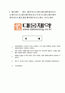 [ 대웅제약 - 생산 ] 합격 자기소개서,대웅제약생산자기소개서자소서,대웅제약생산자소서자기소개서,대웅제약생산자기소개서,대웅제약생산자기소개서, 자기소개서, 이력서-1페이지