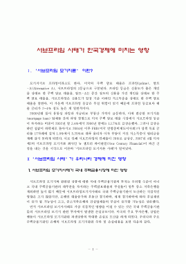 서브프라임 사태가 한국경제에 미치는 영향-1페이지