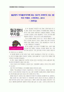 월급쟁이 부자들 (부자아빠 없는 당신이 진짜부자 되는 법) _ 이명로 저(스마트북스, 2014) - [독후감]-1페이지