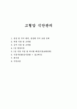 <고혈압 식단관리> 고혈압식단 (고혈압증상, 고혈압식이원칙, 식이요법, 허용식품, 금지식품,1일영양기준, 레시피, 식단모음)-1페이지