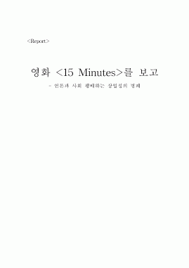 [감상문] 영화 15분 (15 Minutes)를 보고 - 언론과 사회 팽배하는 상업성의 병폐 -1페이지