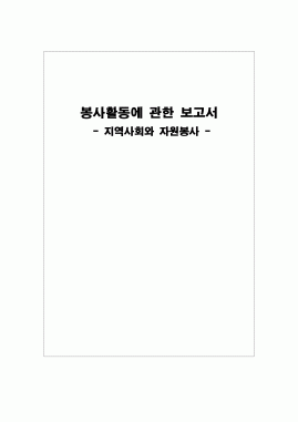 봉사활동에 관한 보고서 - 지역사회와 자원봉사 -1페이지