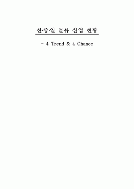 [한중일 물류 산업 현황][4 Trend & 4 Chance]-1페이지